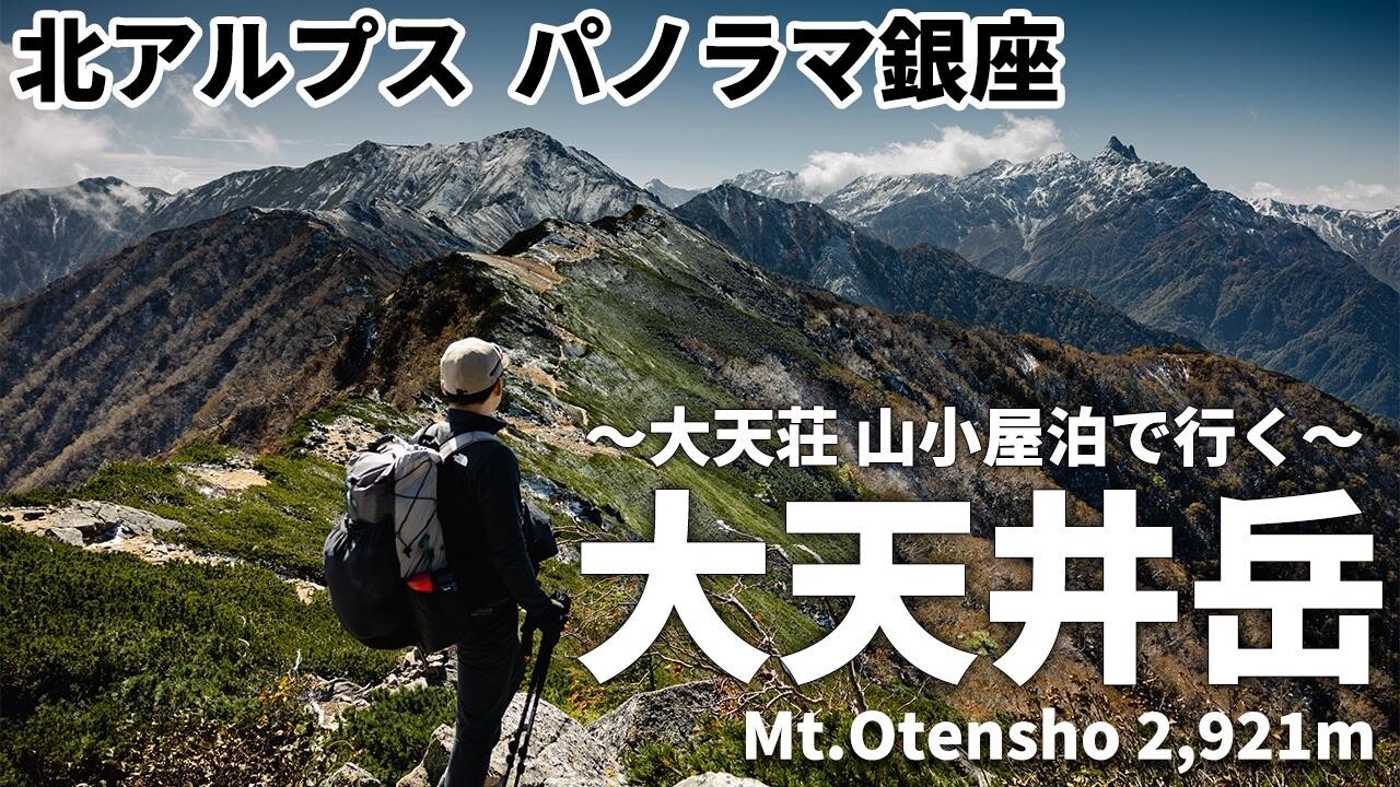 先日の大天井岳、公開しました！ 緑×紅葉... / TAKESHI／YAMA ASOBIさんのモーメント | YAMAP / ヤマップ