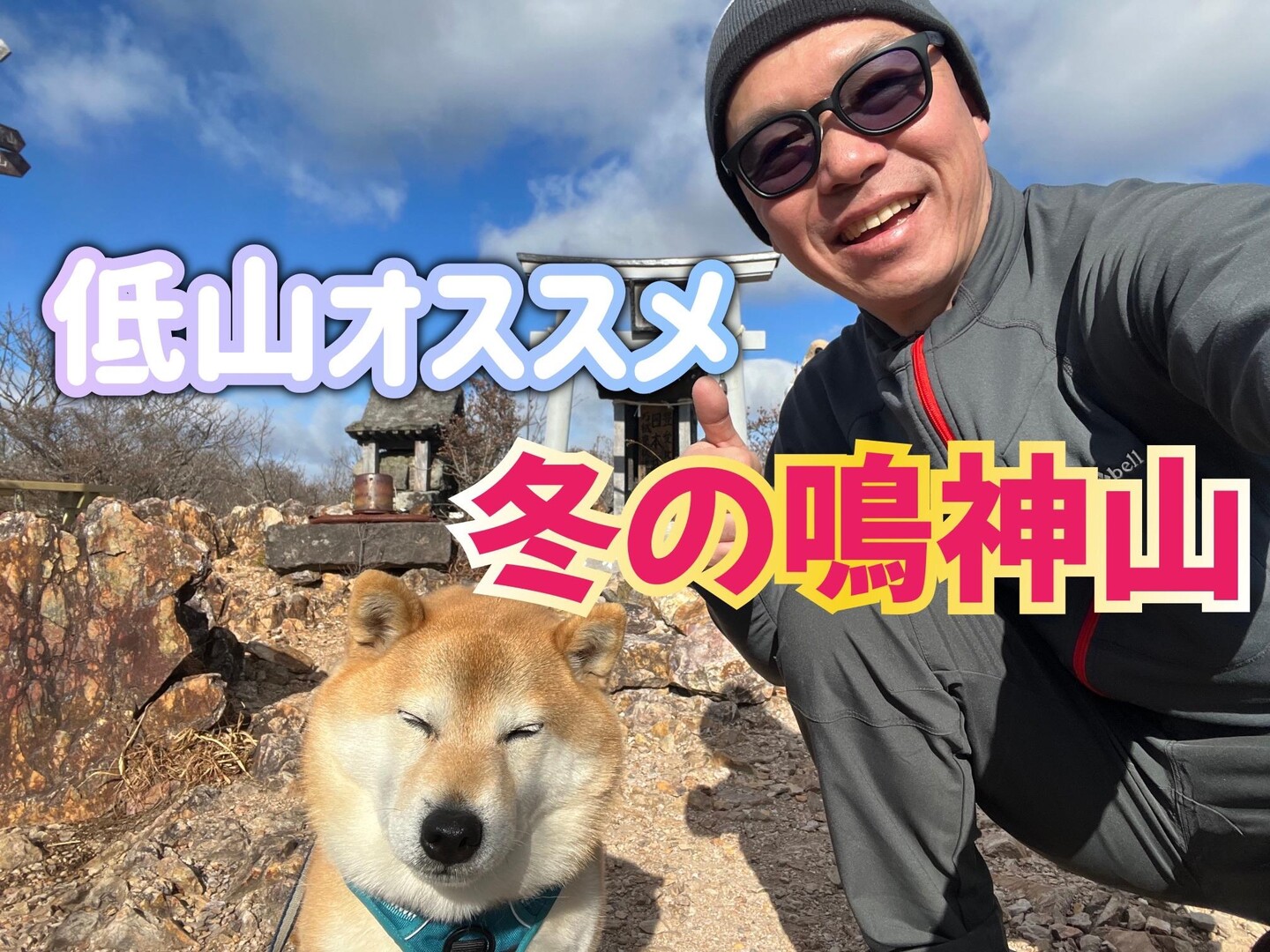 鳴神山withマリオ🐶 / Hideyan🐶さんの鳴神山・吾妻山の活動データ | YAMAP / ヤマップ