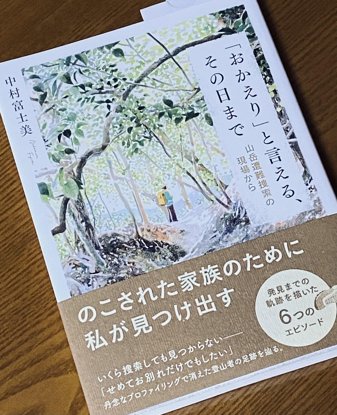 中村富士美著『「おかえり」と言える、そ... / taakoさんのモーメント | YAMAP / ヤマップ