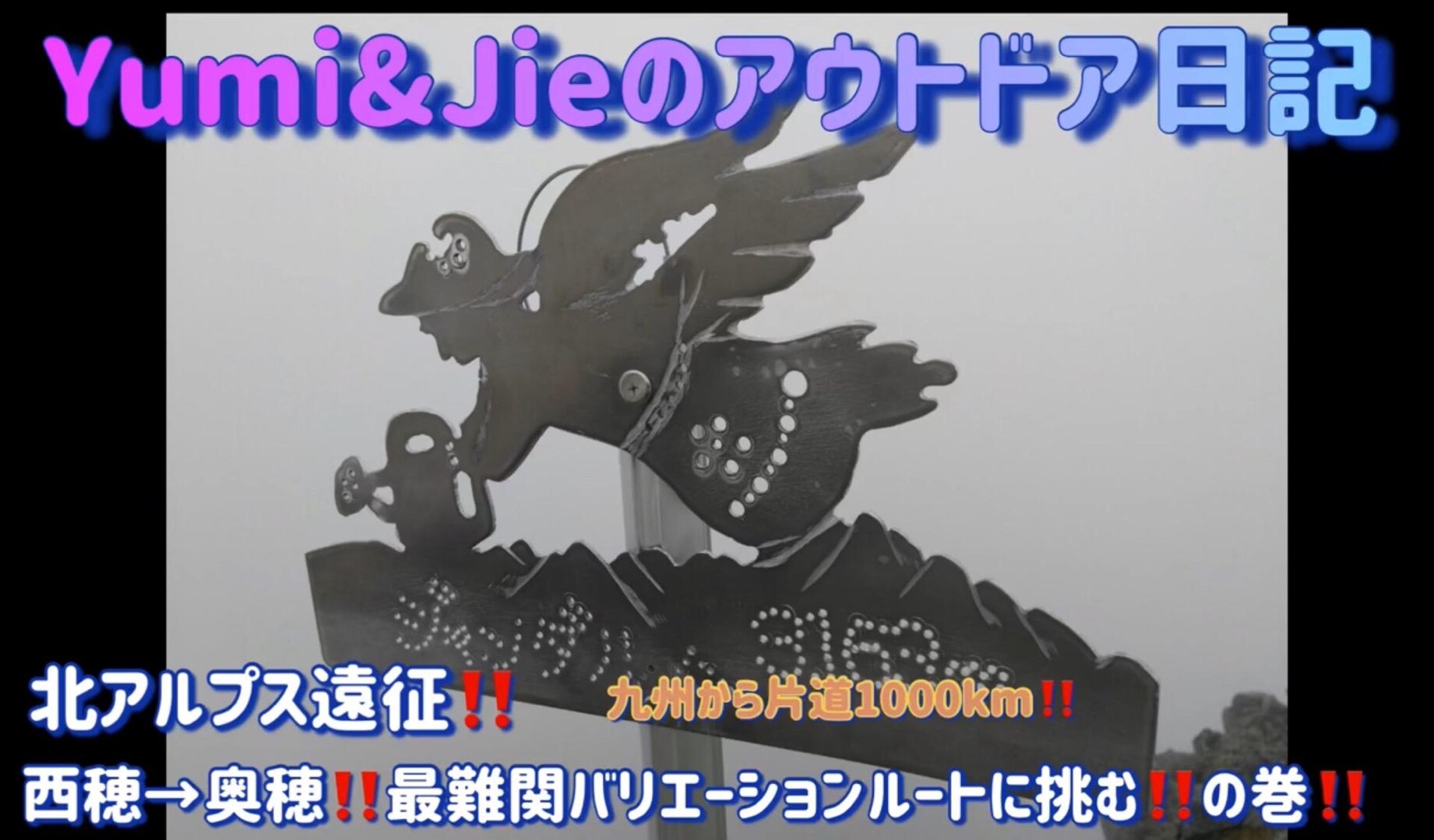 YouTube動画UPしました！ 北ア... / Yamaji88さんのモーメント | YAMAP / ヤマップ