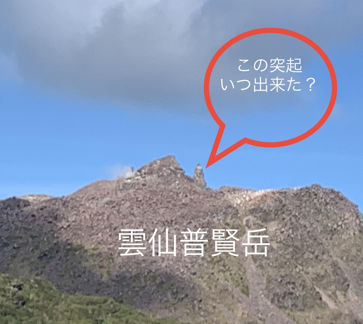 雲仙普賢岳。平成新山のカタチが変わってる... / バルシャーク🦈さんのモーメント | YAMAP / ヤマップ