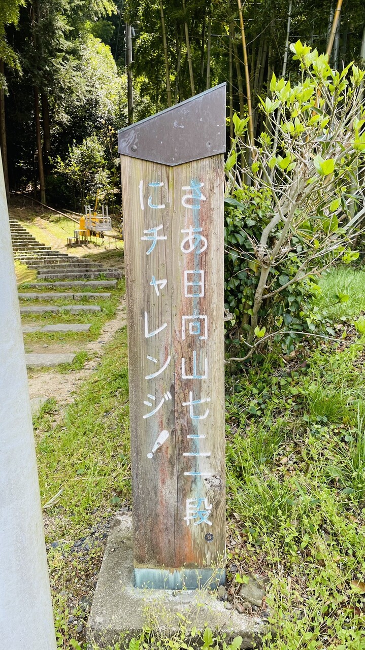 日向山階段入口 日向山 往復コースの地図・登山ルート・登山口情報 Yamap ヤマップ
