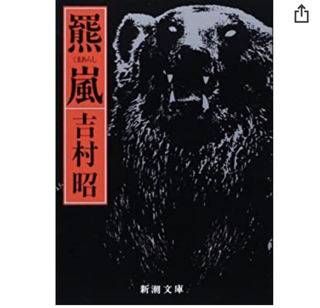 吉村昭 熊嵐 Reading Thro Tkoさんのモーメント Yamap ヤマップ
