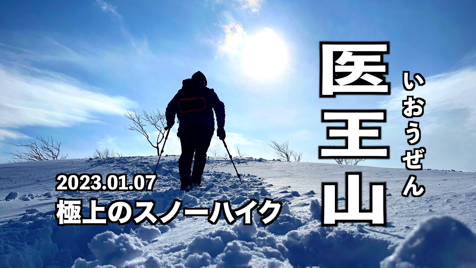 今年一発目の動画は、地元の低山の医王山の... / NAOZOさんのモーメント | YAMAP / ヤマップ