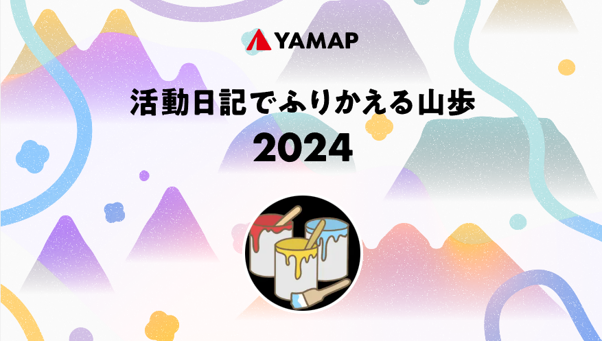 https://yamap.com/lo... / じゅげむさんのモーメント | YAMAP / ヤマップ