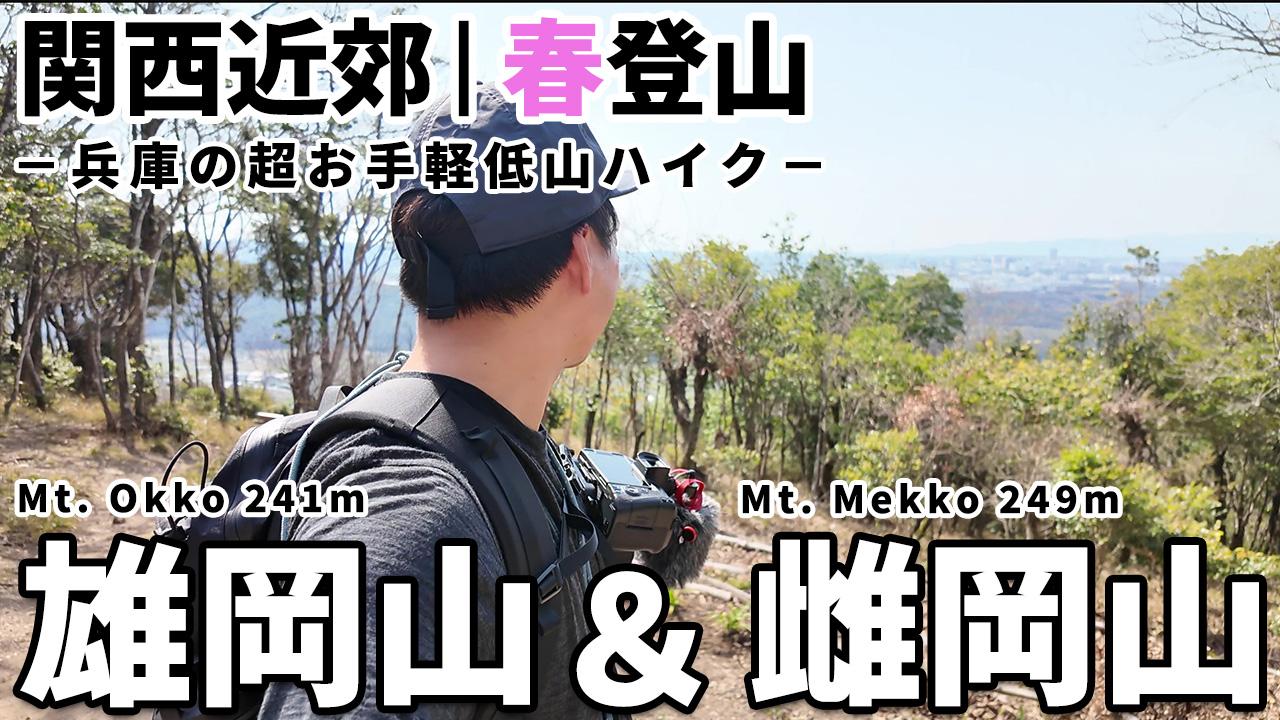 関西近郊のおすすめ低山です！ 春の軽いハ... / TAKESHI／YAMA ASOBIさんのモーメント | YAMAP / ヤマップ