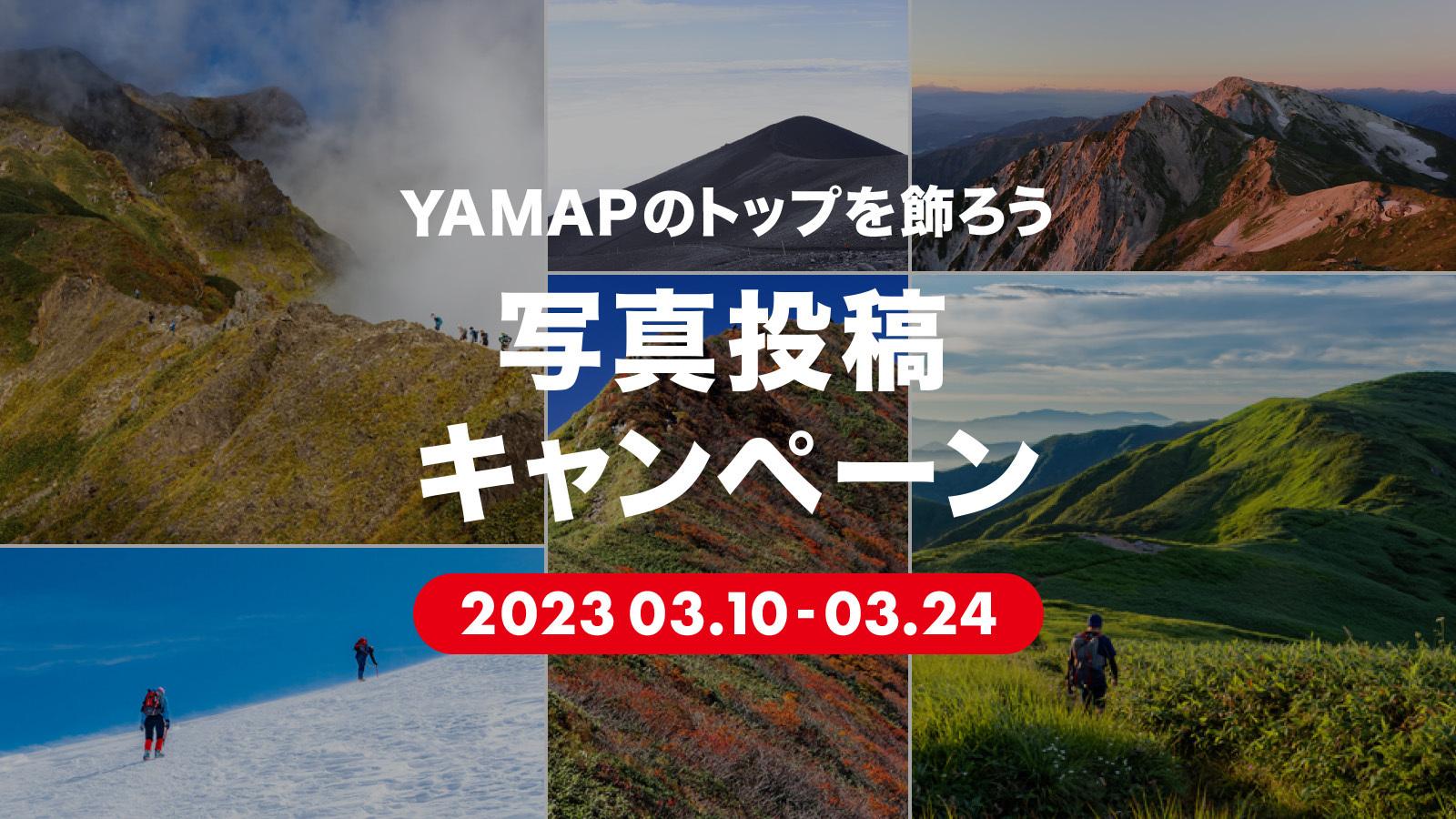 あなたの写真がYAMAPのトップを飾る？写真投稿キャンペーン2023 | YAMAP / ヤマップ
