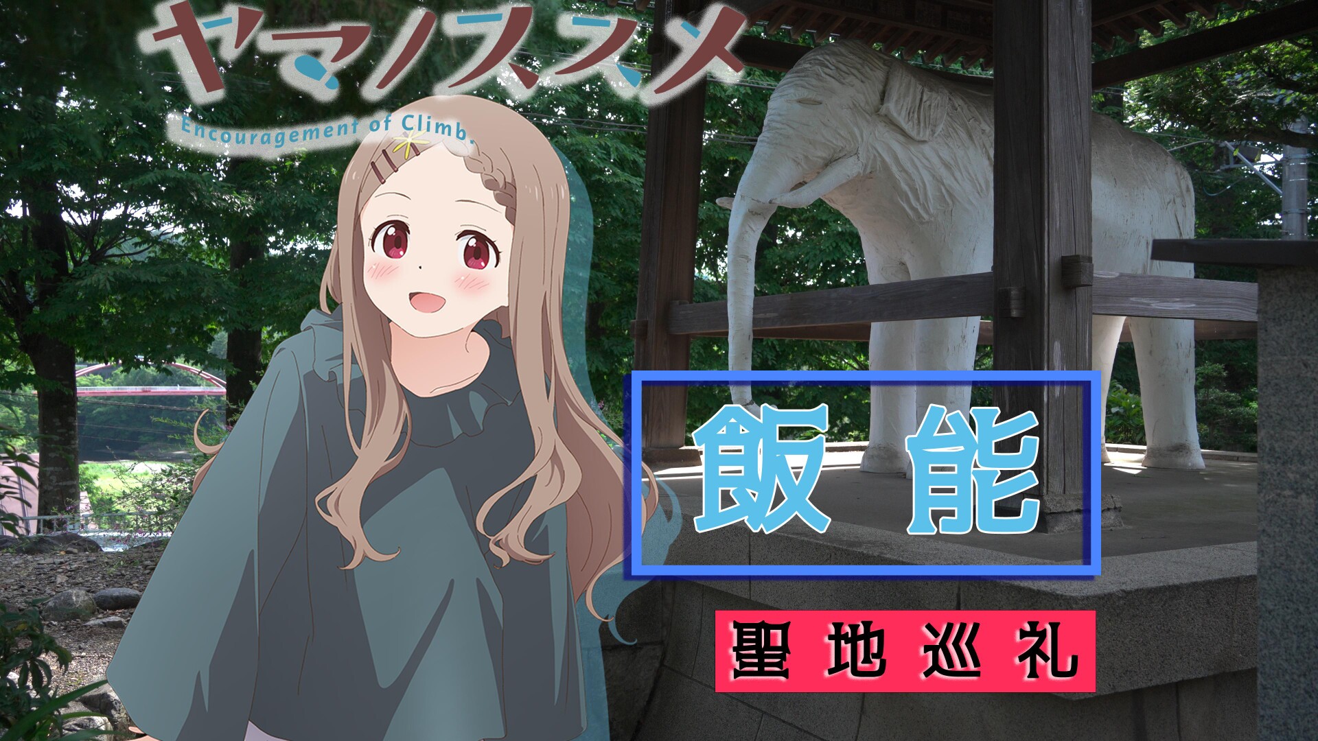 【ヤマノススメ聖地巡礼 in 飯能】 先... / char_hangさんのモーメント | YAMAP / ヤマップ