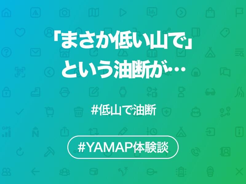 「まさか低い山で」という油断。 ユーザ... / 【公式】YAMAPさんのモーメント | YAMAP / ヤマップ