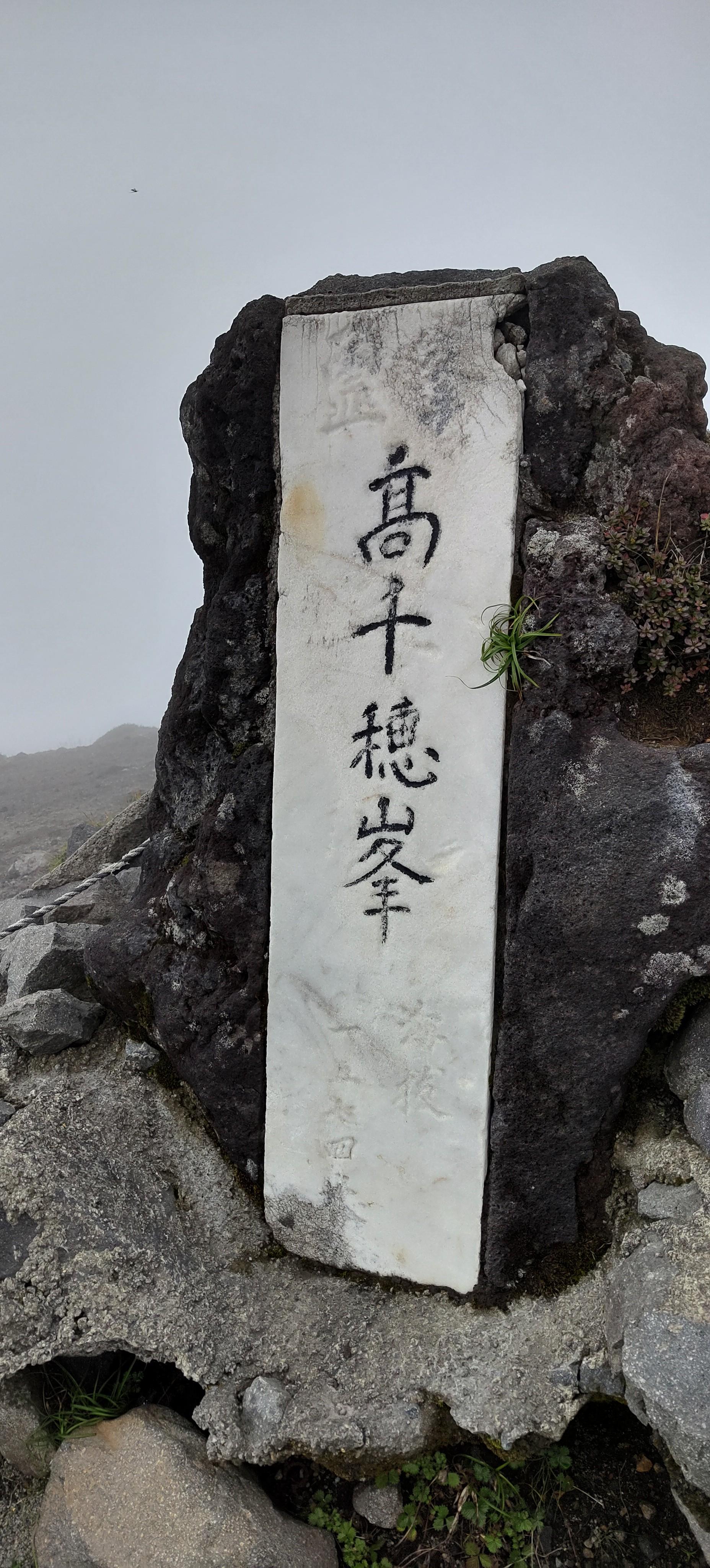 御鉢・高千穂峰（霧島山） / Zankinさんの霧島山・韓国岳・高千穂峰・夷守岳・烏帽子岳の活動データ | YAMAP / ヤマップ