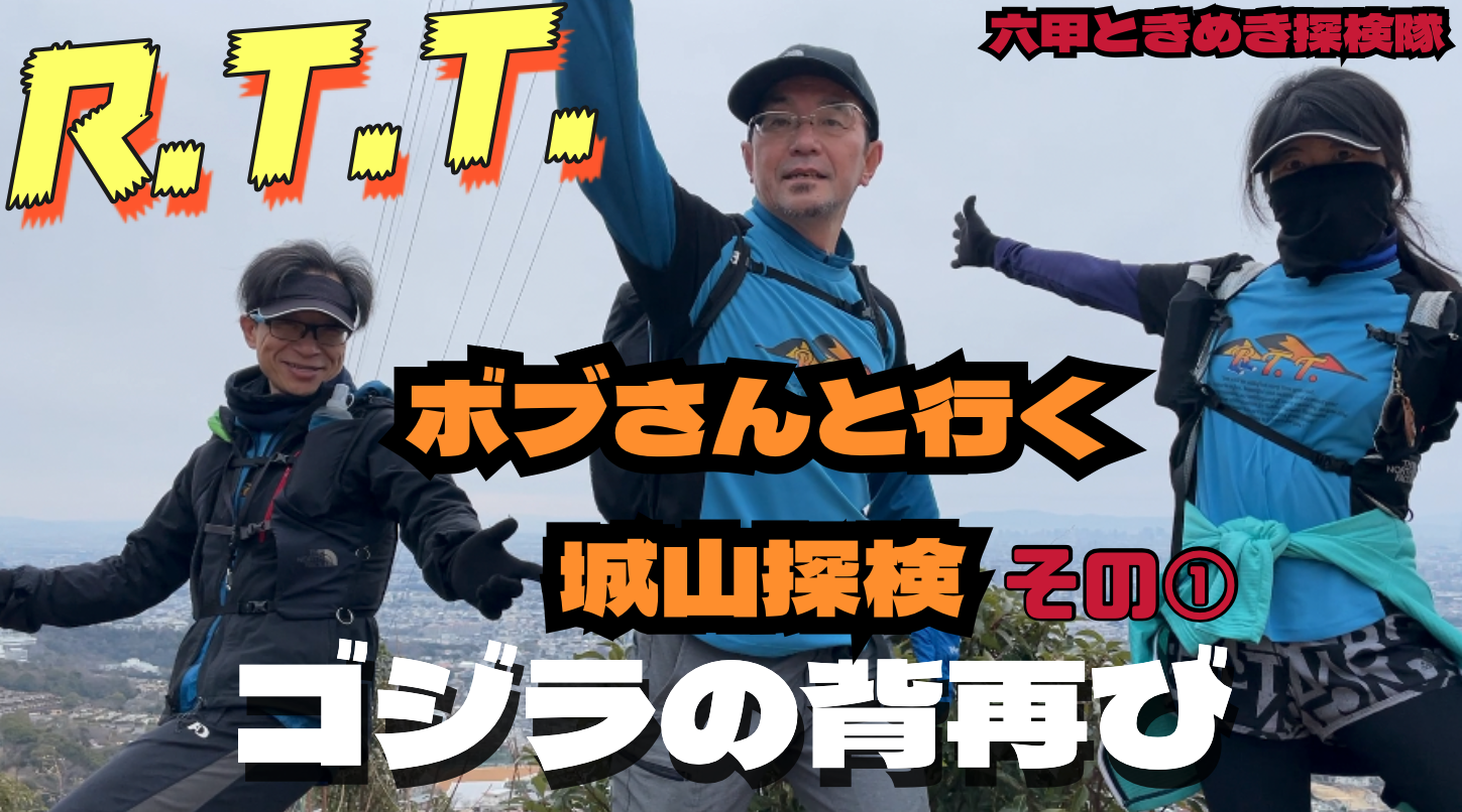 R.T.T. ボブさんと行く 城山探検 ゴジラの滝発見＆たった2mの難所編 / JJ隊長 さんの六甲山・長峰山・摩耶山の活動データ | YAMAP / ヤマップ
