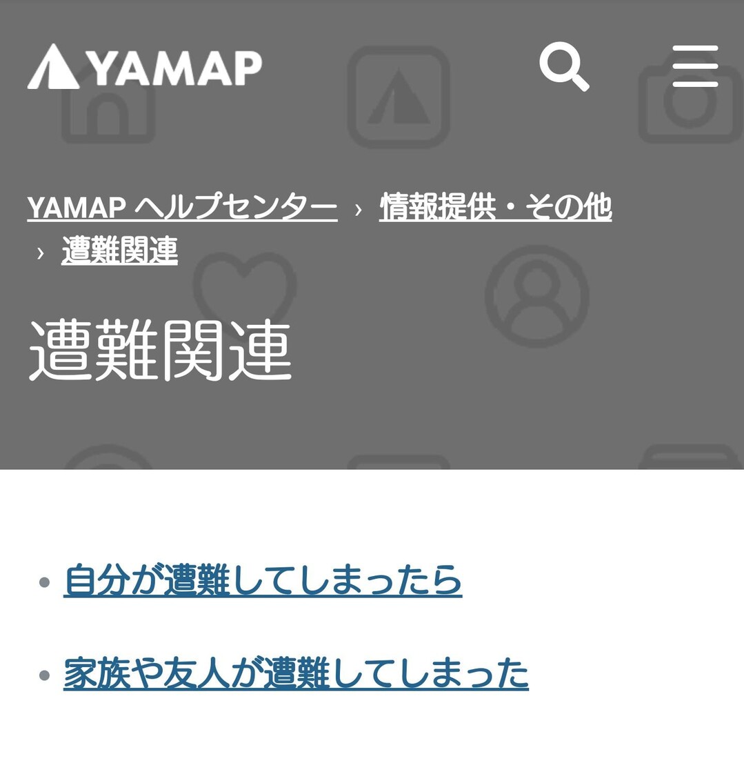 「自分が」「知人が」遭難した場合 YAM... / ちぃさんのモーメント | YAMAP / ヤマップ