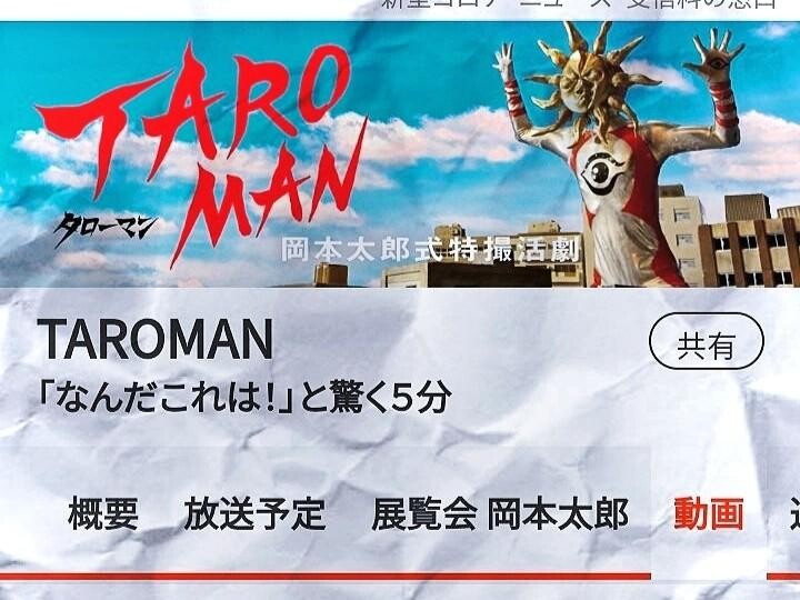 【爆發】藝術の巨人『TARO MAN』 ... / 好キ山軟式登山倶樂部部長さんのモーメント | YAMAP / ヤマップ