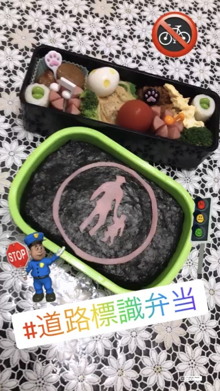 JK弁当 娘のお弁当💕今日は道路標... / 💕love💕さんのモーメント | YAMAP / ヤマップ