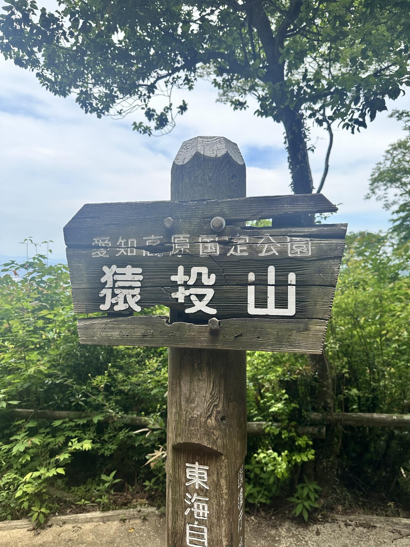 250607 猿投山 / NOVAさんの猿投山・物見山の活動データ | YAMAP / ヤマップ