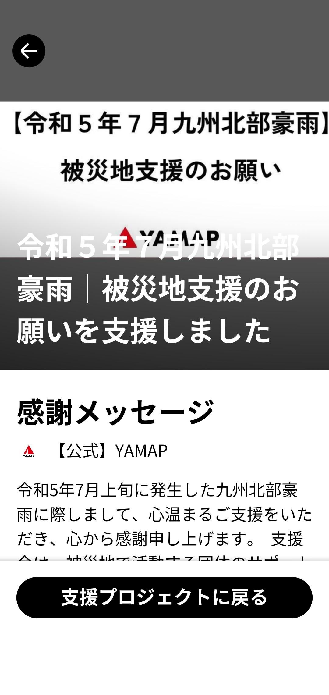 微力ですが支援しました。 支援可能な期限... / シムートさんのモーメント | YAMAP / ヤマップ