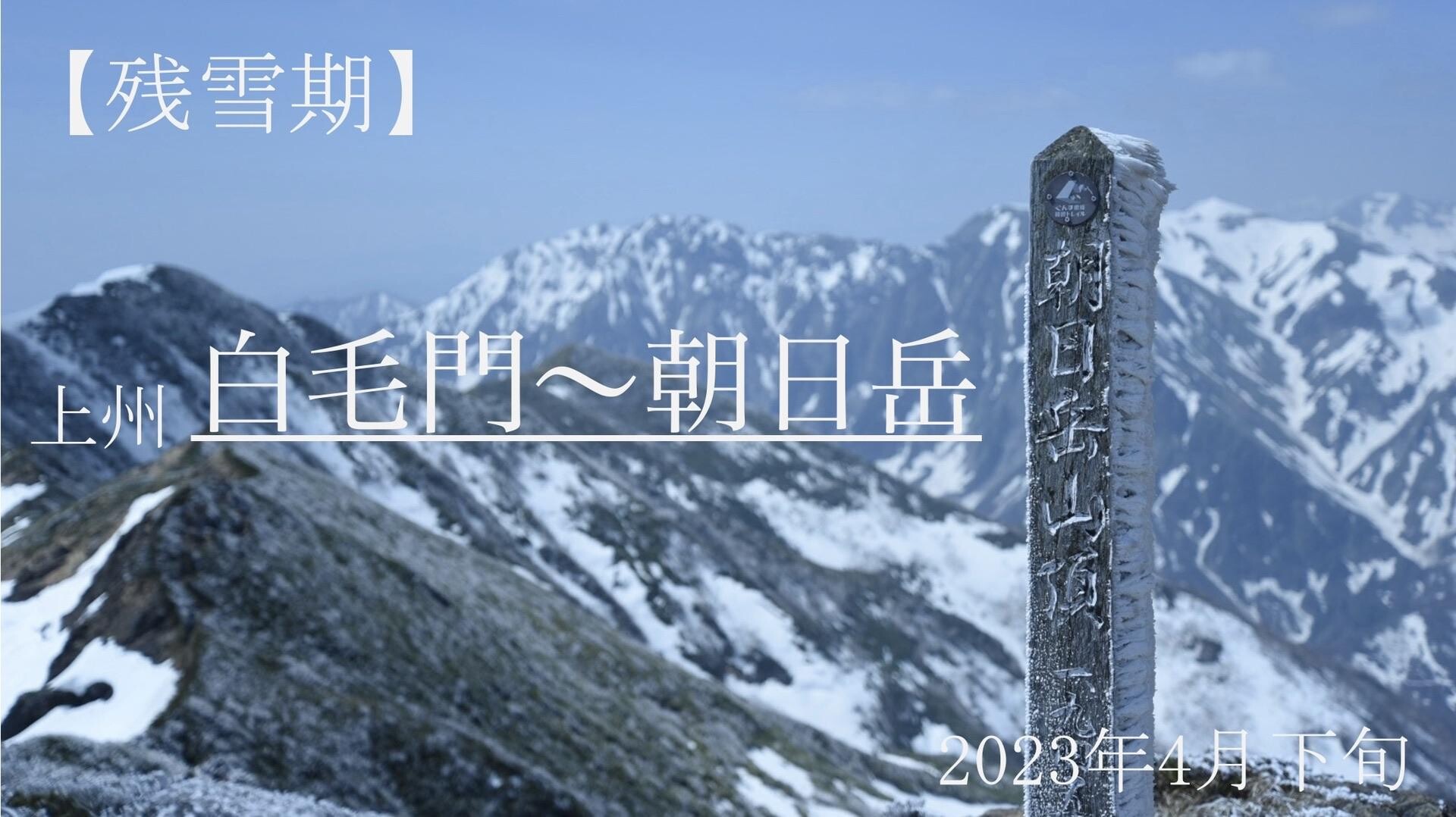 【残雪期】 白毛門〜朝日岳登山をYouT... / arukrさんのモーメント | YAMAP / ヤマップ