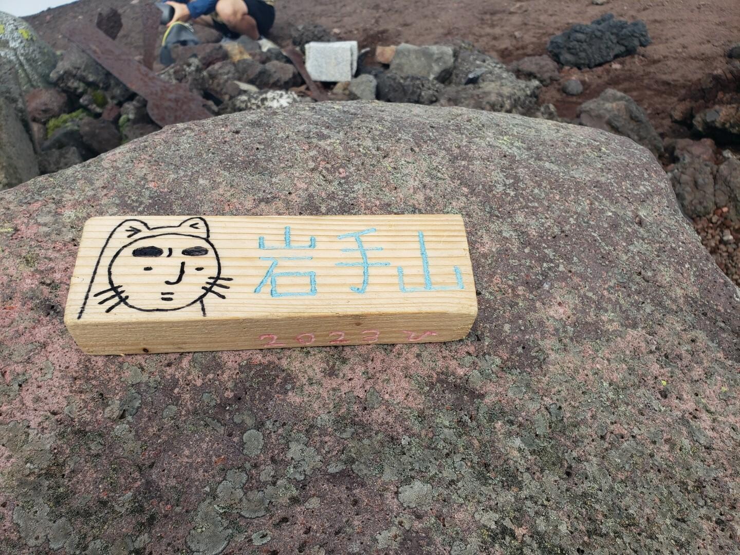 岩手山 / ひらさんの岩手山・八幡平・安比高原 50km トレイルの活動データ | YAMAP / ヤマップ