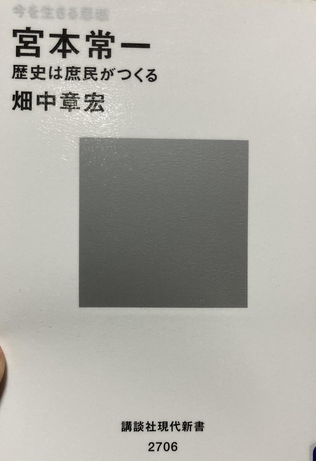 『宮本常一 歴史は庶民がつくる』畑中章宏... / siriaさんのモーメント | YAMAP / ヤマップ