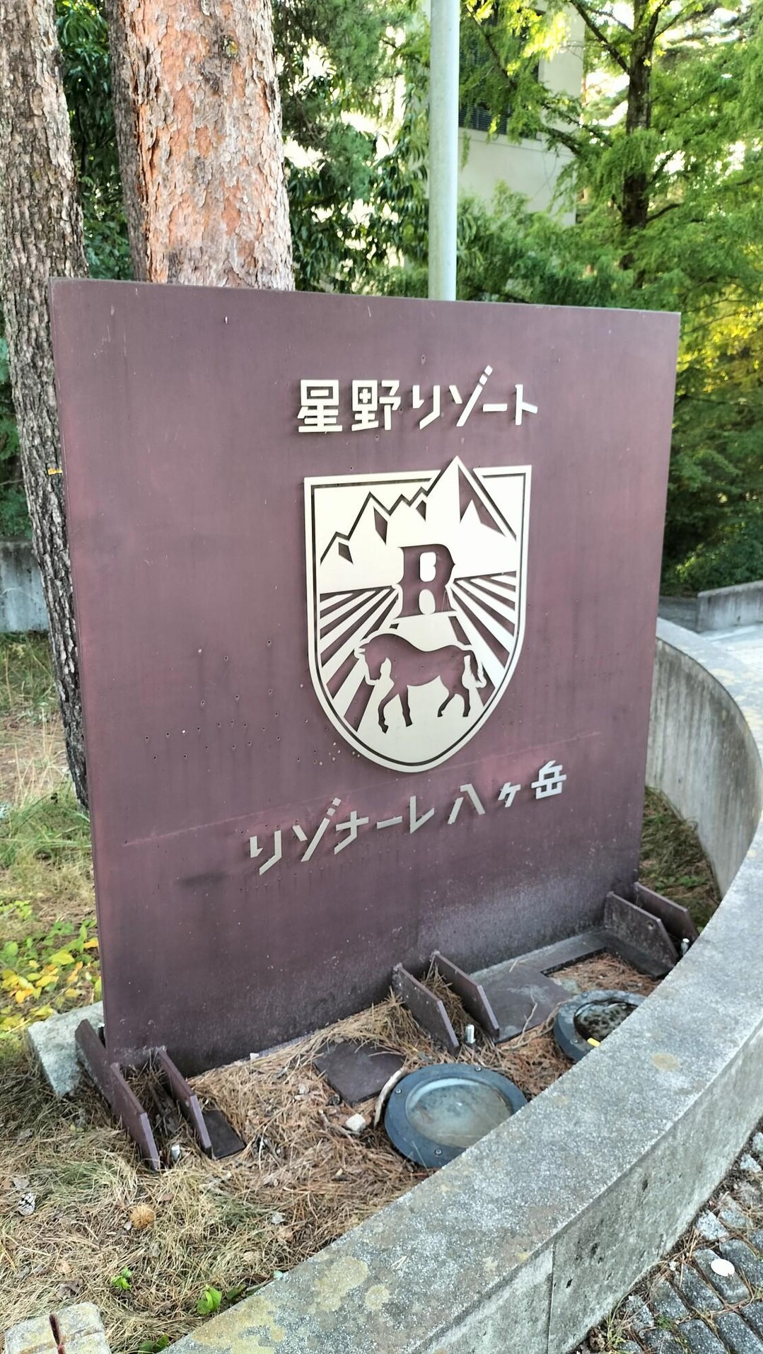 八ヶ岳の星野リゾート行ってきました。季節... / YUTAKA3さんのモーメント | YAMAP / ヤマップ