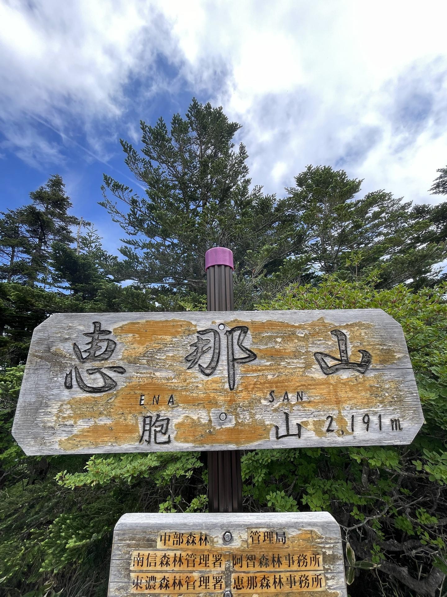 恵那山 / SA三等兵さんの恵那山・大判山・神坂山の活動データ | YAMAP / ヤマップ