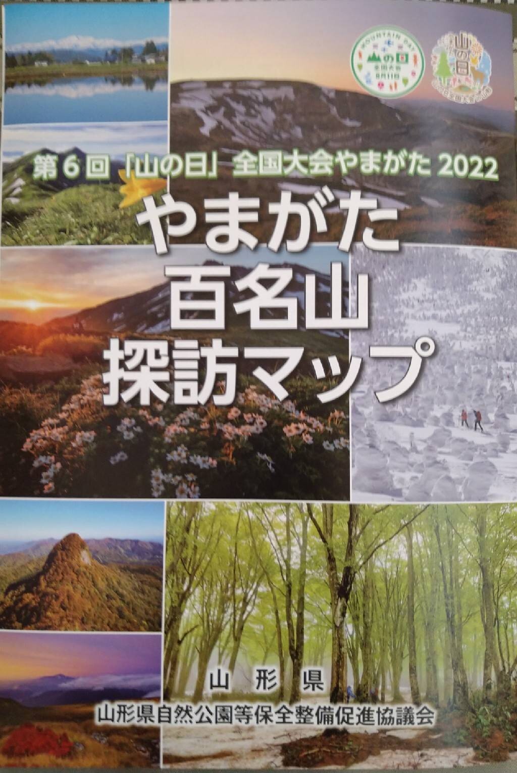 やまがた百名山 探訪マップ発見♪学び / サとシさんのモーメント | YAMAP / ヤマップ