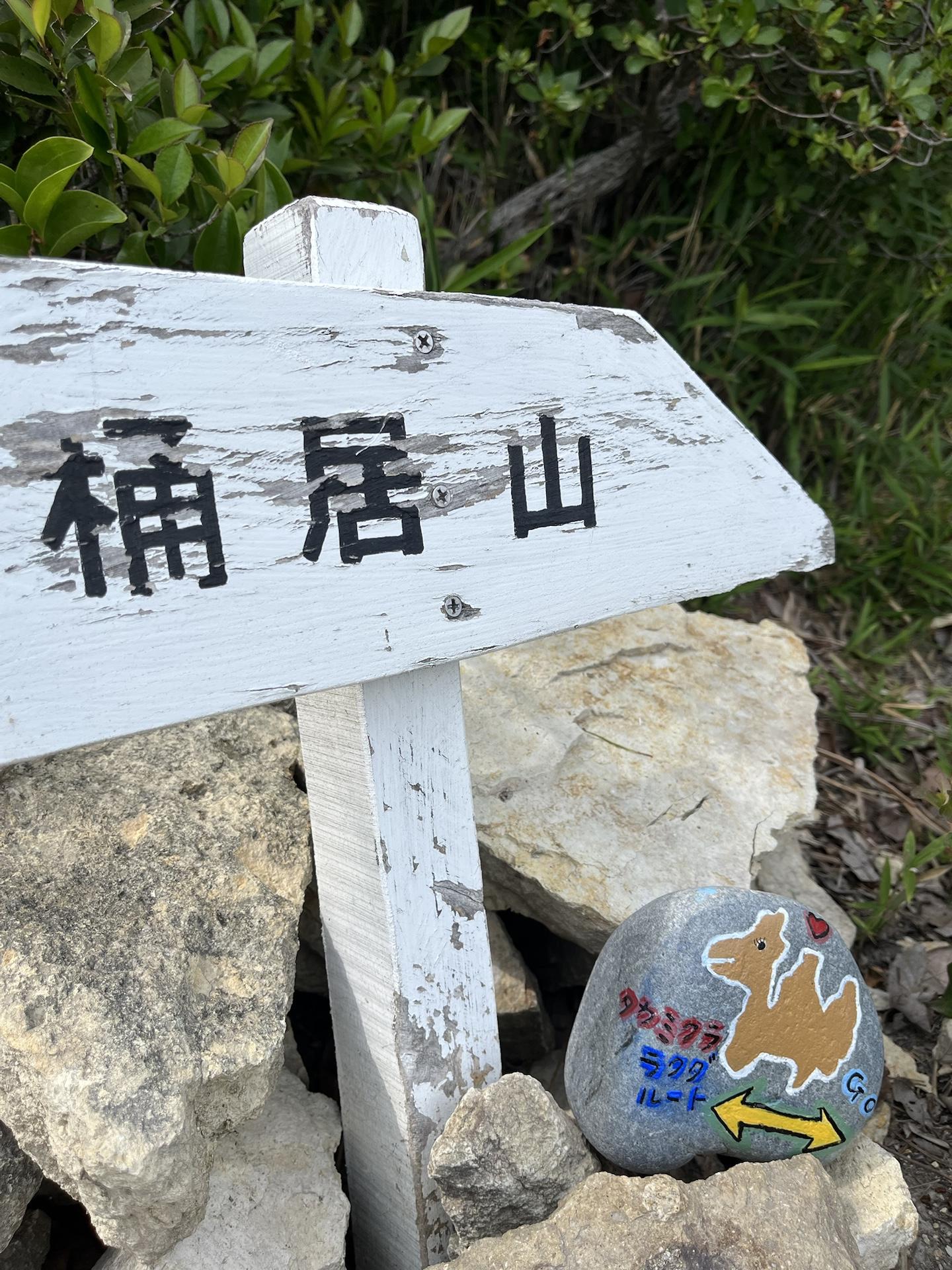 今日も今日とて庭山（たかみくら）トレーニ... / iku araiさんのモーメント | YAMAP / ヤマップ