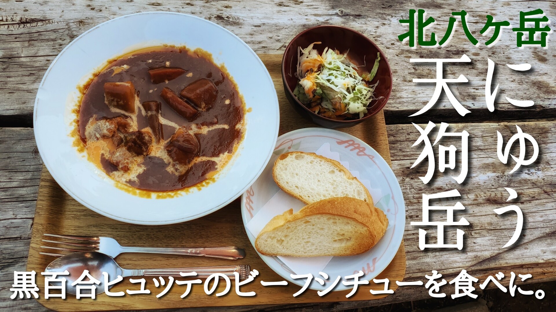 【登山動画】初夏の北八ヶ岳・黒百合ヒュッ... / isaさんのモーメント | YAMAP / ヤマップ