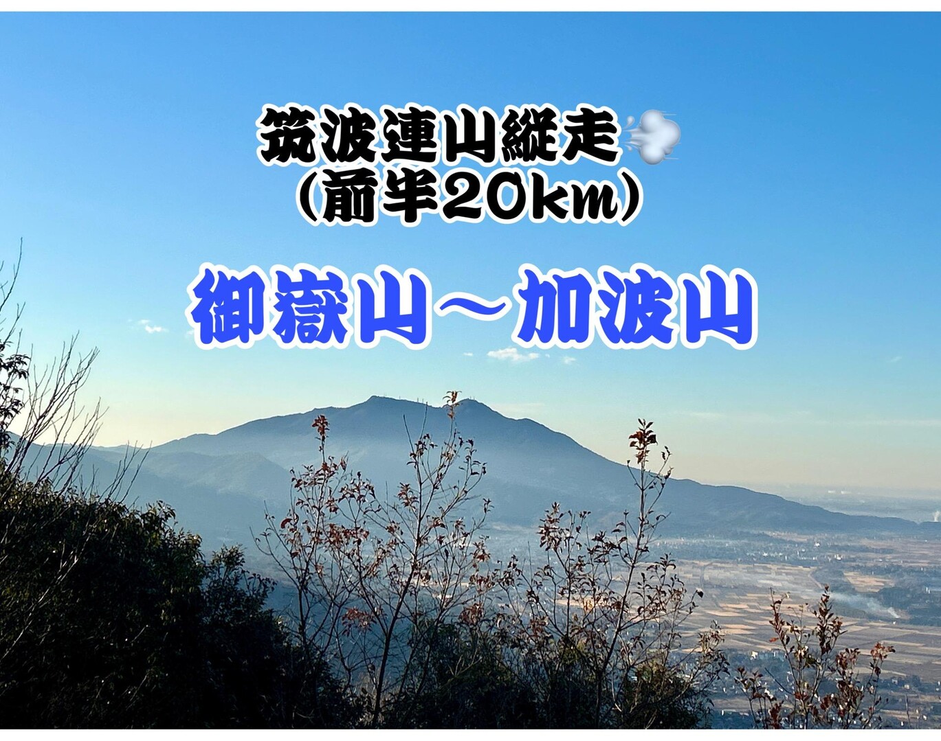 筑波連山縦走(前半)約20km⛰️ (御嶽山〜加波山) / リンエッグさんの加波山・吾国山・難台山の活動データ | YAMAP / ヤマップ