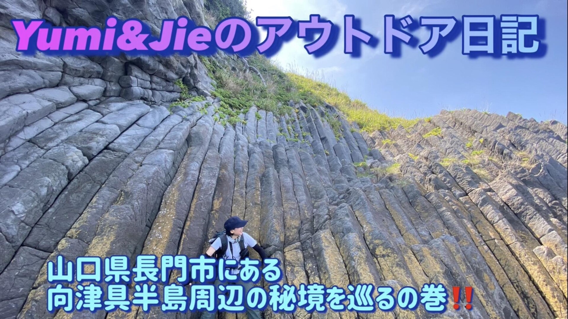 YouTube動画UPしました！ 向津具... / Yamaji88さんのモーメント | YAMAP / ヤマップ