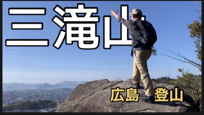 三滝山の動画です😆 https://y... / シューイチさんぽさんのモーメント | YAMAP / ヤマップ