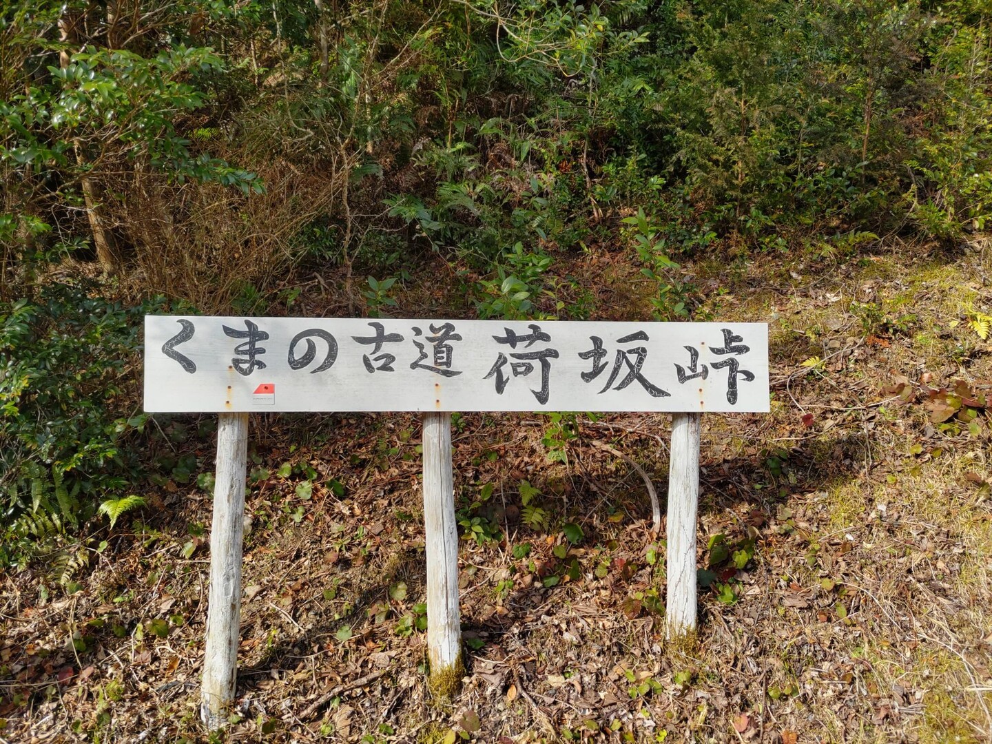 熊野古道 伊勢路2023「石畳の峠越え」荷坂峠【241.3m】 / さとちゃんさんの熊野古道 伊勢路③の活動データ | YAMAP / ヤマップ