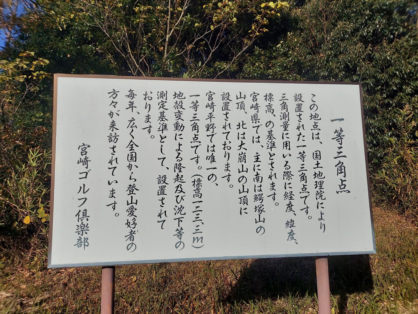 宮崎県の一等三角点へ⛳️ 宮崎ゴルフ倶楽... / derainandreさんのモーメント | YAMAP / ヤマップ
