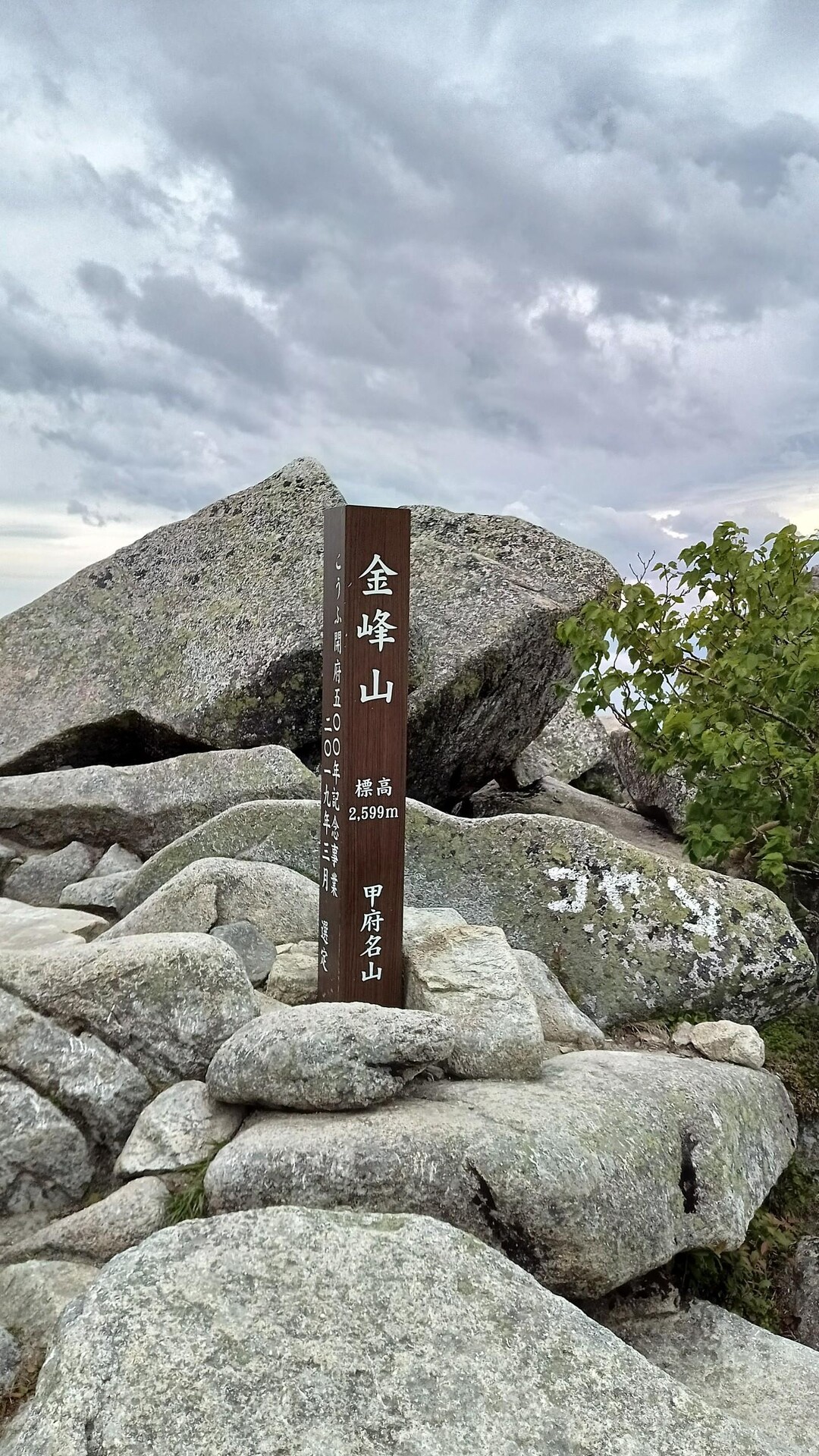 金峰山 2.599M （甲州御岳） / みつ子さんの瑞牆山・金峰山の活動日記 | YAMAP / ヤマップ