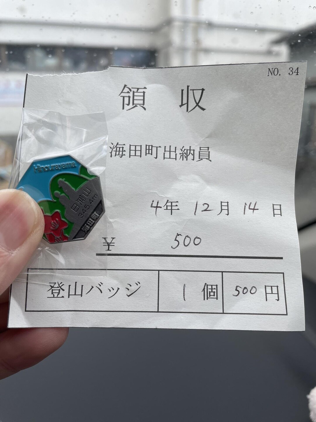 海田にある日浦山の山バッチ、ゲット！YA... / 岡田龍次さんのモーメント | YAMAP / ヤマップ