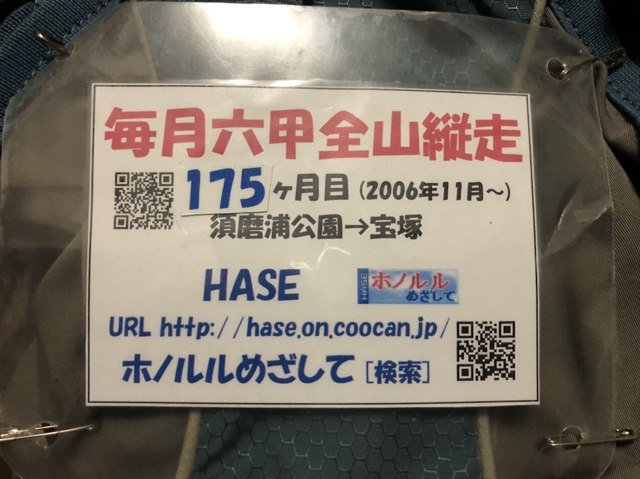 毎月六甲全山縦走175ヶ月目 / HASEさんの六甲山・長峰山・摩耶山の活動日記 | YAMAP / ヤマップ