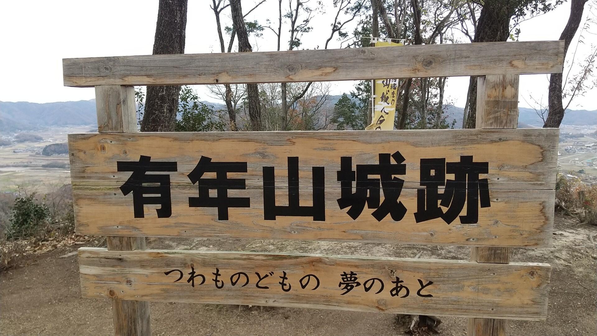 有年山城跡-2022-12-16 / メグさんの雄鷹台山の活動データ | YAMAP / ヤマップ