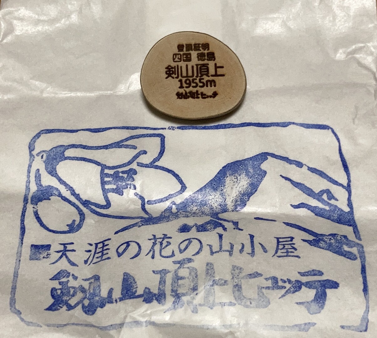 四国遠征の登山バッジ。 石鎚山はロープ... / R352さんのモーメント | YAMAP / ヤマップ