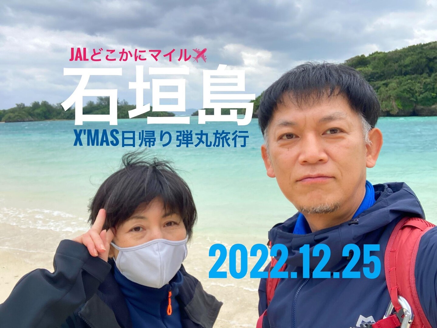 【日帰り弾丸 ️】JALどこかにマイルで石垣島 ️御神崎🥾2022-12-25 / kamotamashiiさんの石垣島 南部の活動データ | YAMAP / ヤマップ