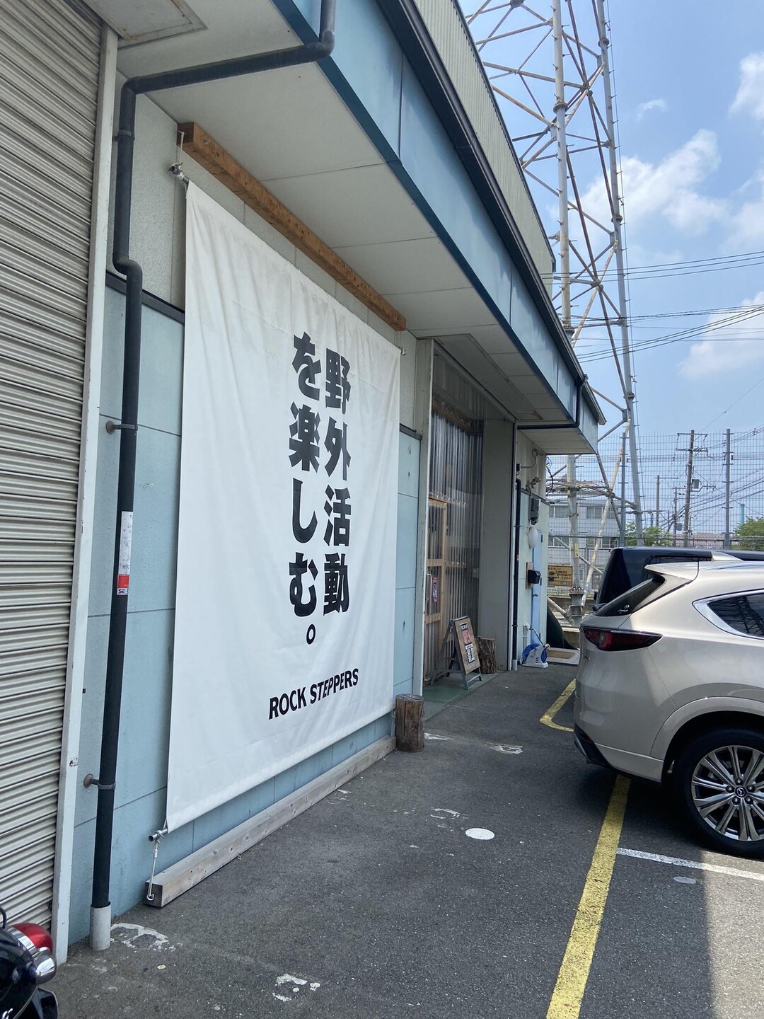 生駒山の麓にあるアウトドアショップ ROCK STEPPERS さんに行く。 / パムさんさんの生駒山・神津嶽・大原山の活動データ | YAMAP / ヤマップ