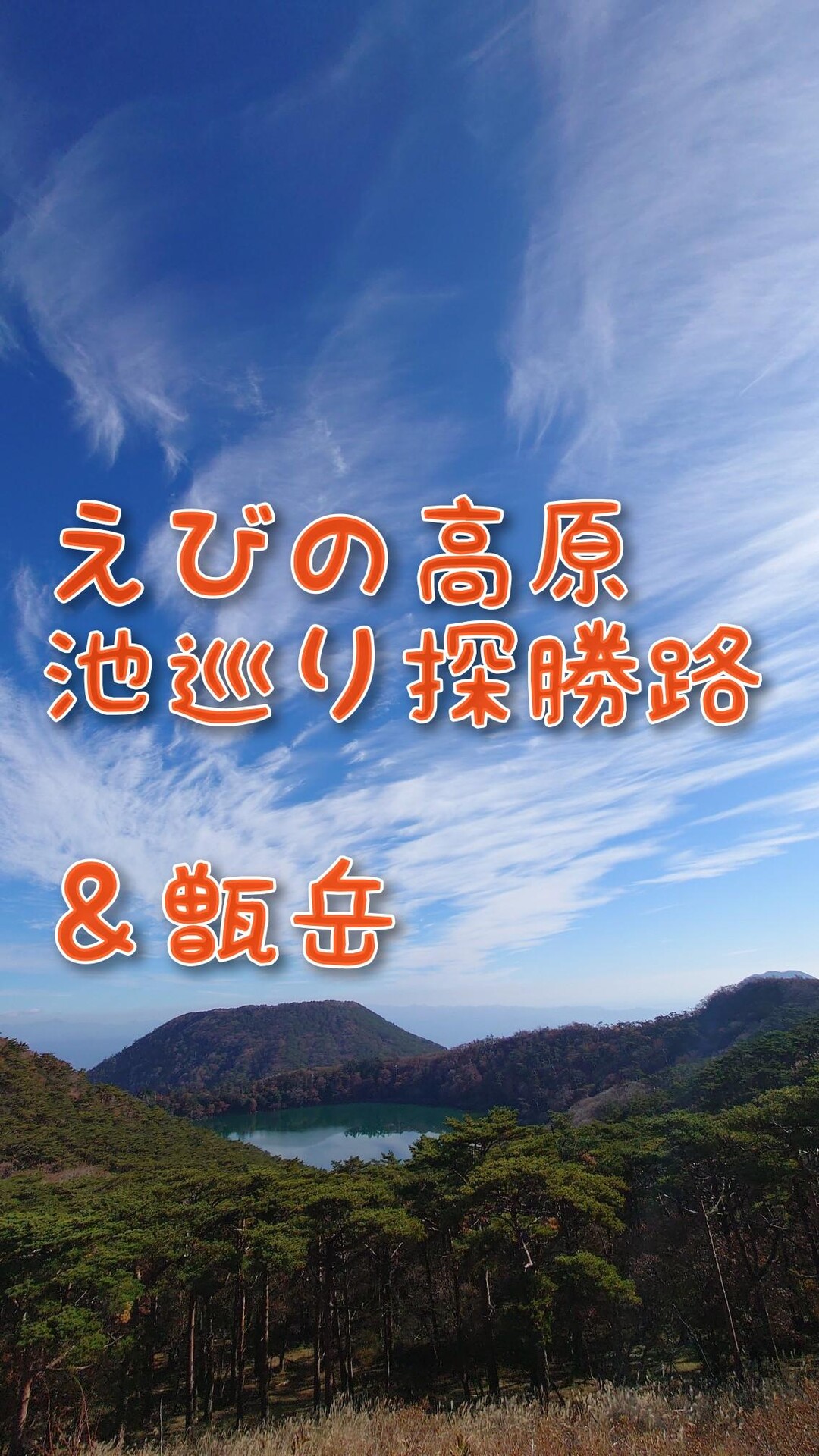 白鳥山と池巡り・甑岳 / 柊 《シュウ》さんの霧島山・韓国岳・高千穂峰・夷守岳・烏帽子岳の活動データ | YAMAP / ヤマップ
