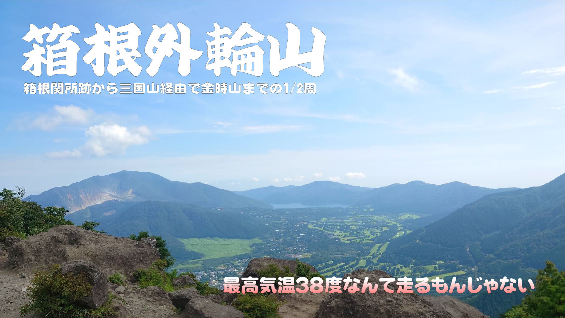 箱根外輪山の半周を走ってきた時の動画をY... / StrayCatさんのモーメント | YAMAP / ヤマップ