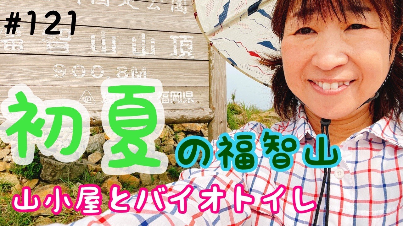 鷹取山・福智山YouTube動画あり ️ / mitsuko3 さんの福智山・尺岳・雲取山の活動日記 | YAMAP / ヤマップ