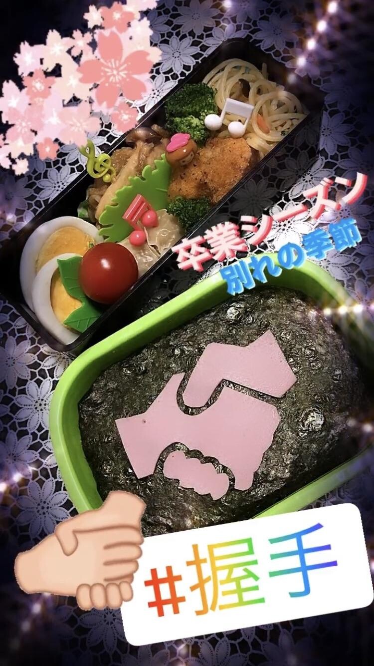 JK弁当 娘のお弁当💕昨日は握手弁... / 💕love💕さんのモーメント | YAMAP / ヤマップ