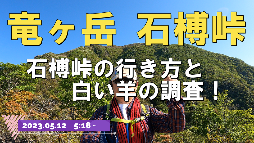 YouTube動画「【竜ヶ岳】石榑峠より... / Kyoheiさんのモーメント | YAMAP / ヤマップ