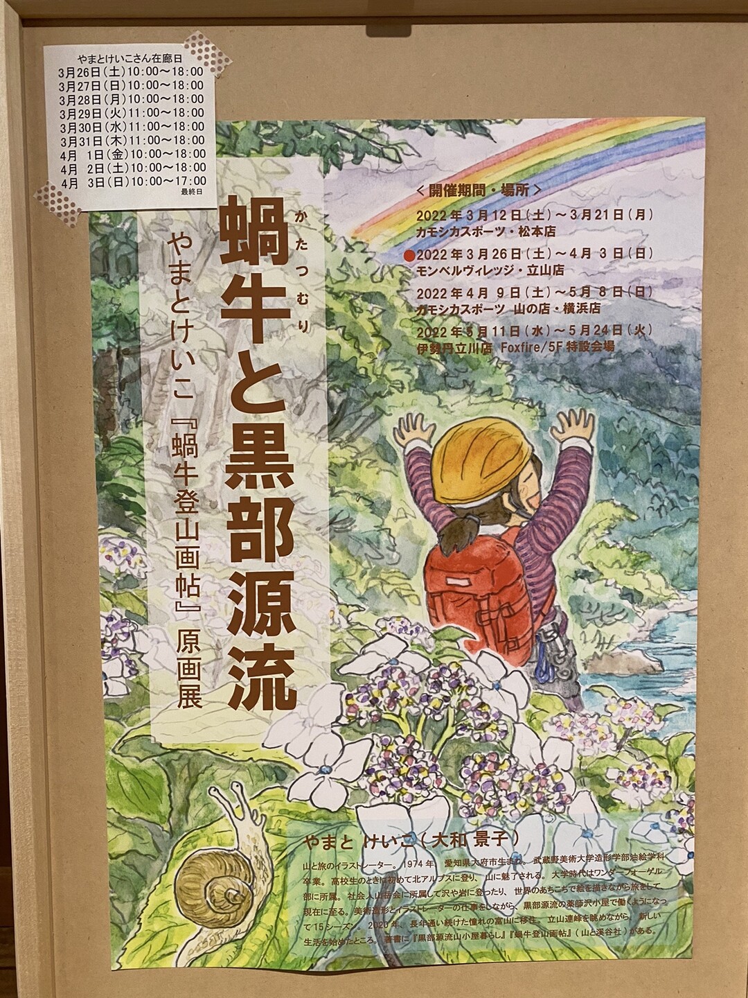 "やまとけいこ"さんの原画展-2022-03-27 / taakoさんの観光の活動データ | YAMAP / ヤマップ