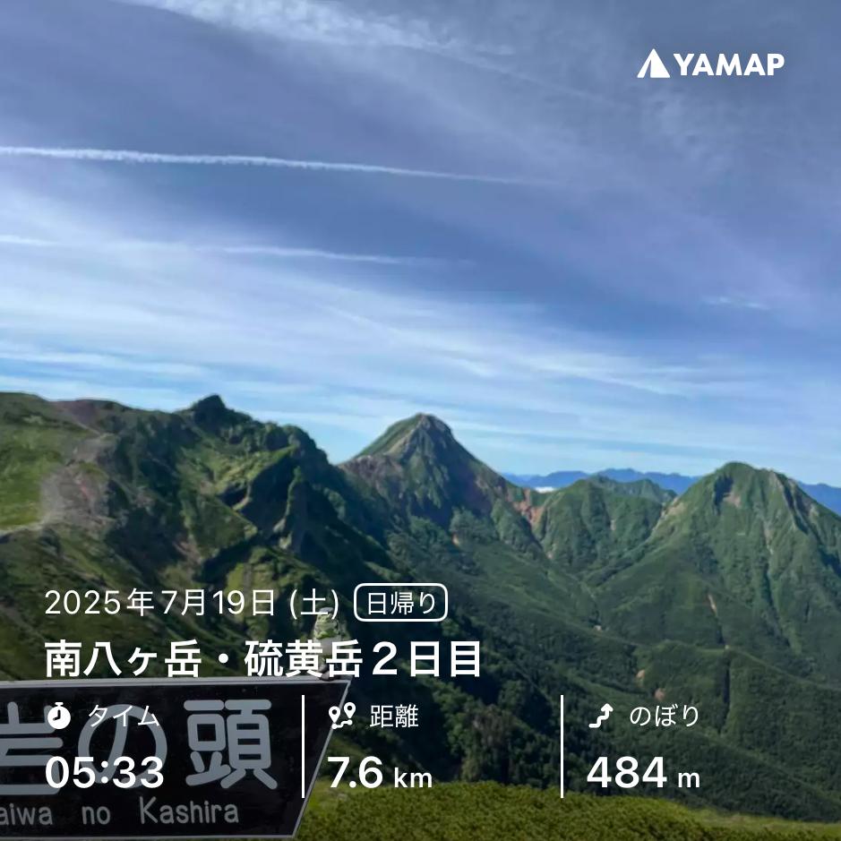 南八ヶ岳・硫黄岳2日目 https://... / アニキ🌋火山好きさんのモーメント | YAMAP / ヤマップ
