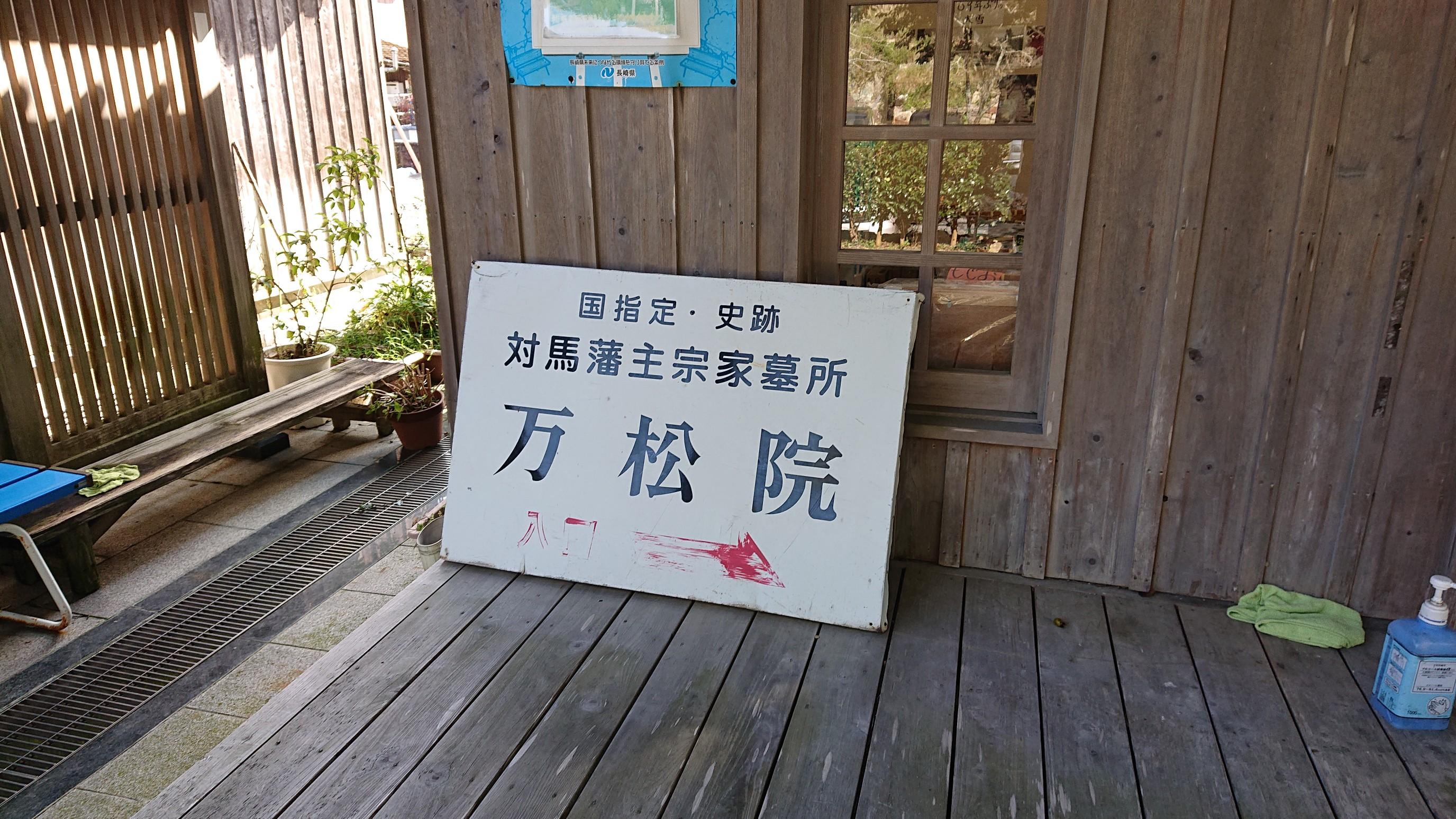 対馬観光PART2。 対馬藩主「宗家」の... / フジTさんのモーメント | YAMAP / ヤマップ